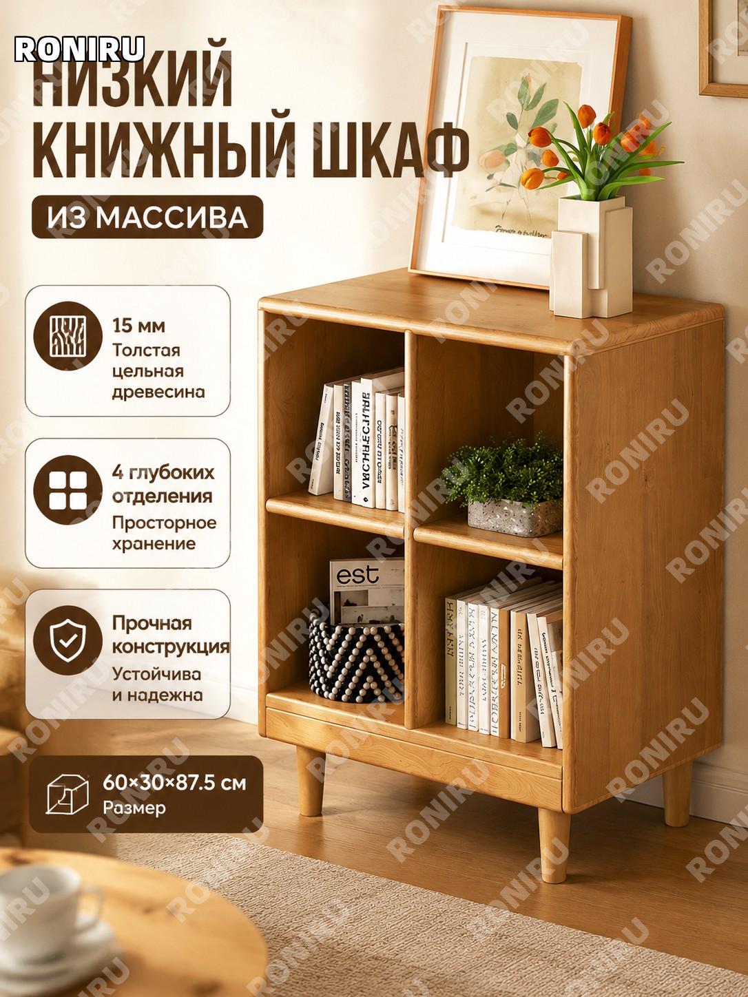 Стеллаж низкий из массива дерева 60×30×87.5 см, 4 глубокие полки, цвет вишня, шкафчик для хранения и декора дома