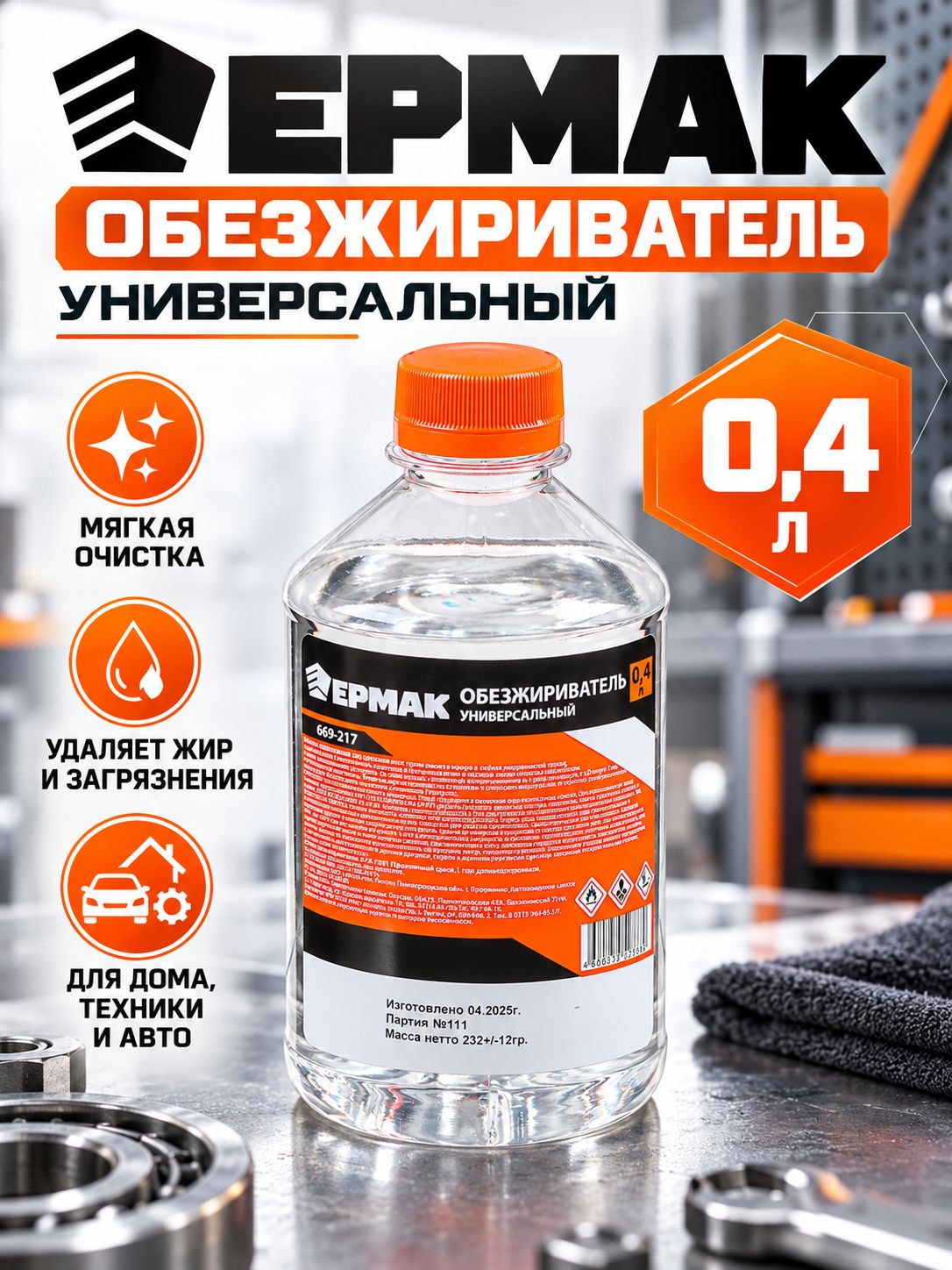 Обезжириватель универсальный 0,4 л для автомобиля и электроники, очиститель контактов