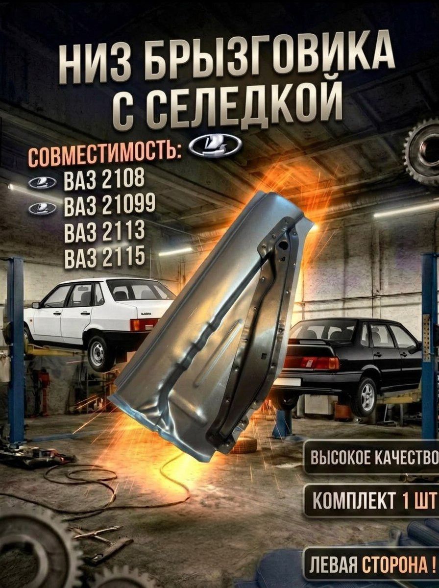 Ремонтная вставка панели брызговика низ левая сторона совместим с ВАЗ 2108-2115