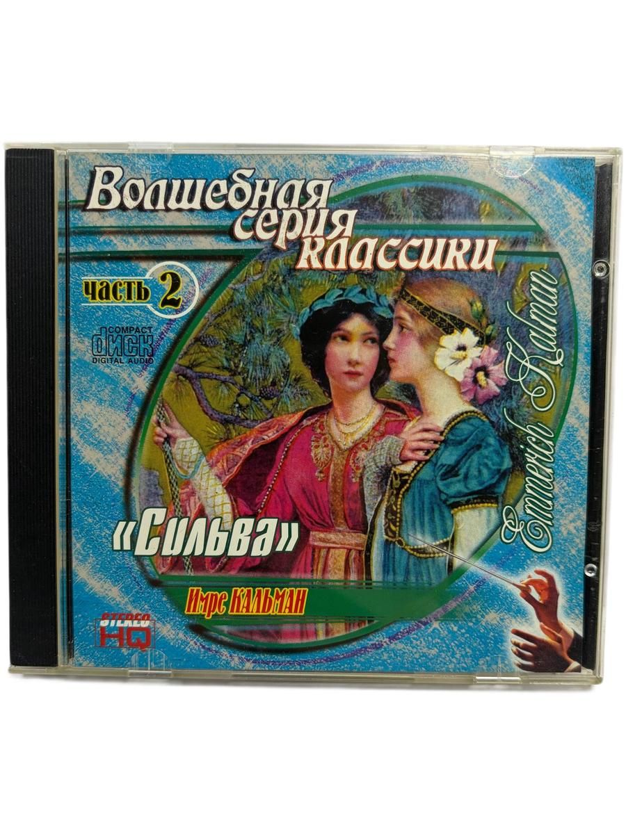 Имре Кальман - Оперетта Сильва, Часть 2 (1CD D1666, Россия 2003, Редкость)