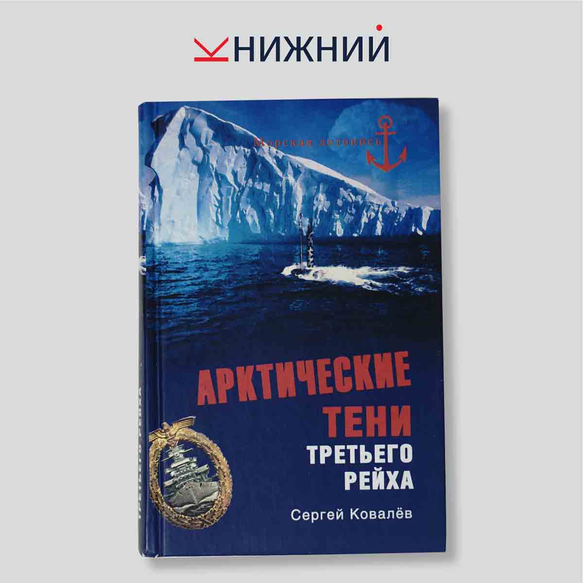 Ковалёв С.А. "Арктические тени Третьего рейха"