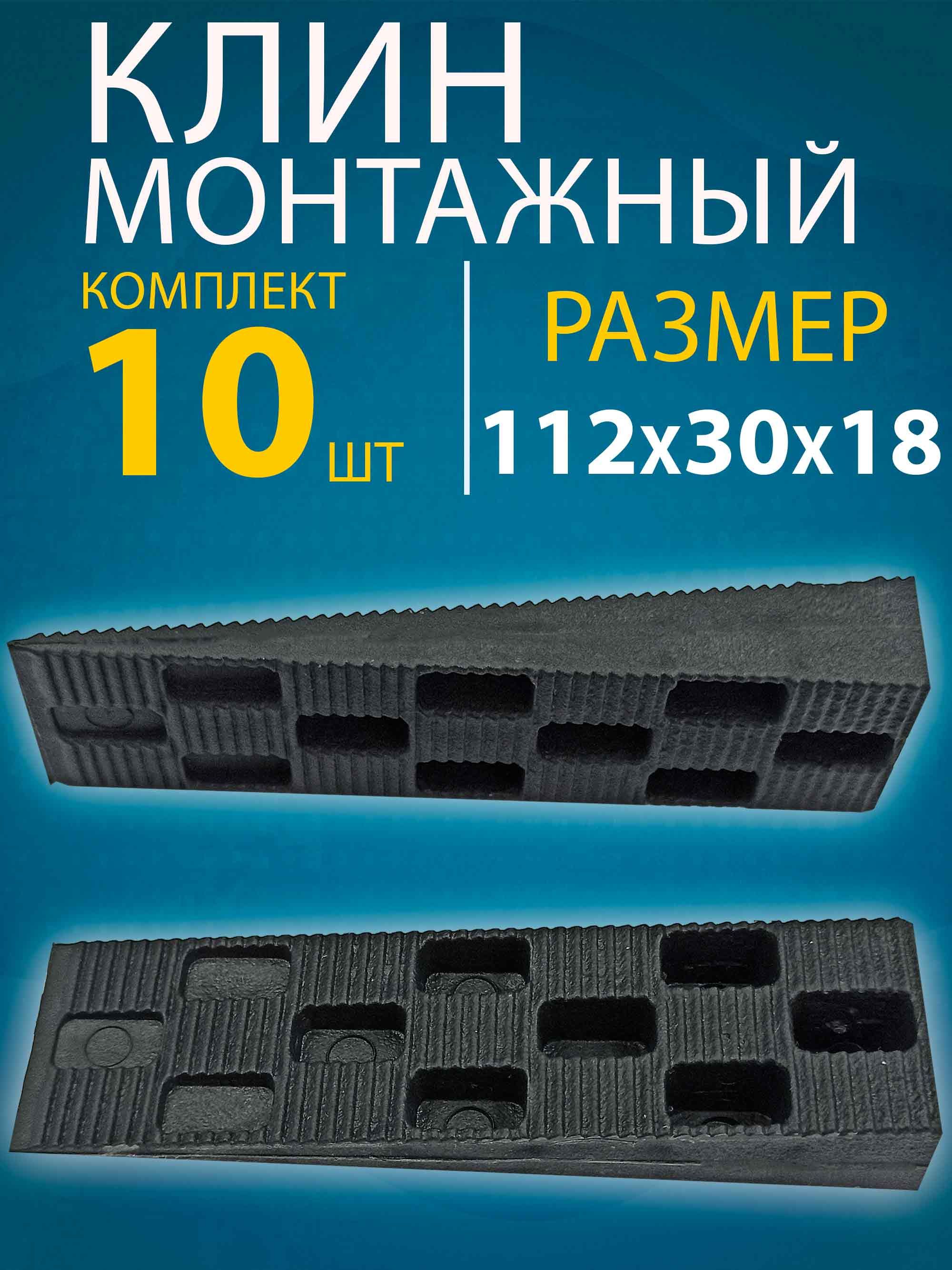 Клинья монтажные, 10шт. Размеры: 112х30х18. Для установки окон и дверей.