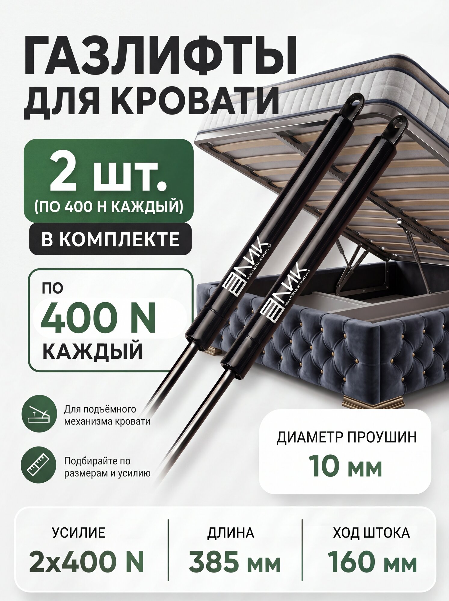 Газовый лифт мебельный 385 мм 400N M10 (комплект 2 шт.)