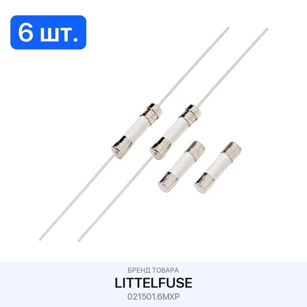 6 шт. Предохранитель плавкий 021501.6MXP Littelfuse