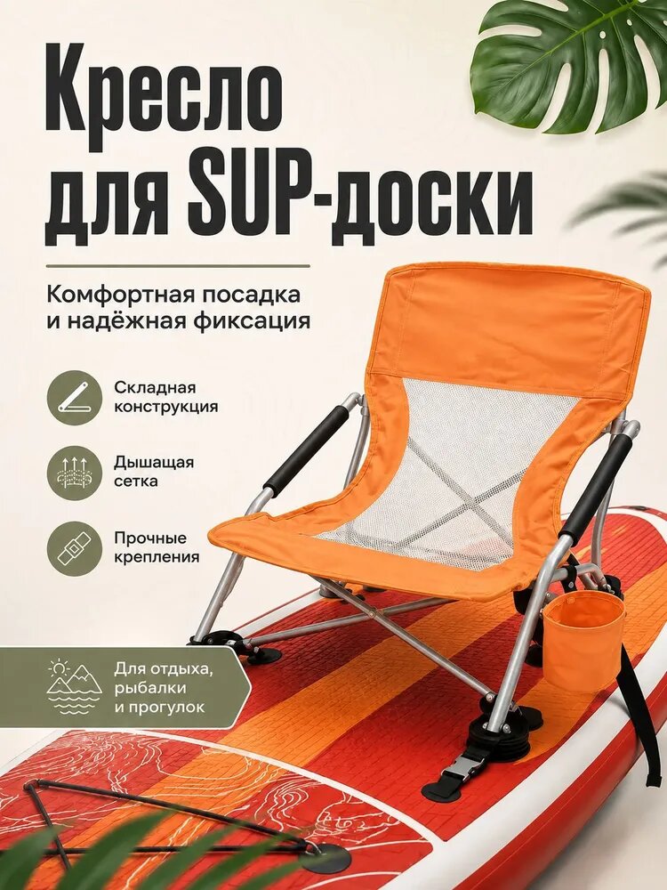 Кресло складное для SUP-доски, оранжевое, с сетчатой спинкой и подстаканником