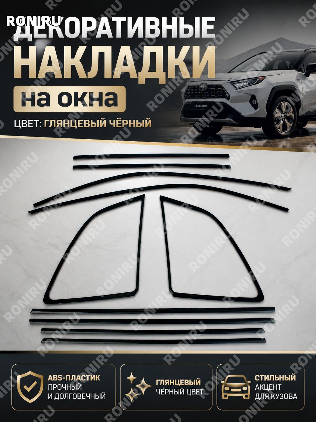 Автомобильный молдинг для окон, чёрный глянец ABS, декоративная накладка для оконной зоны экстерьера авто стиль