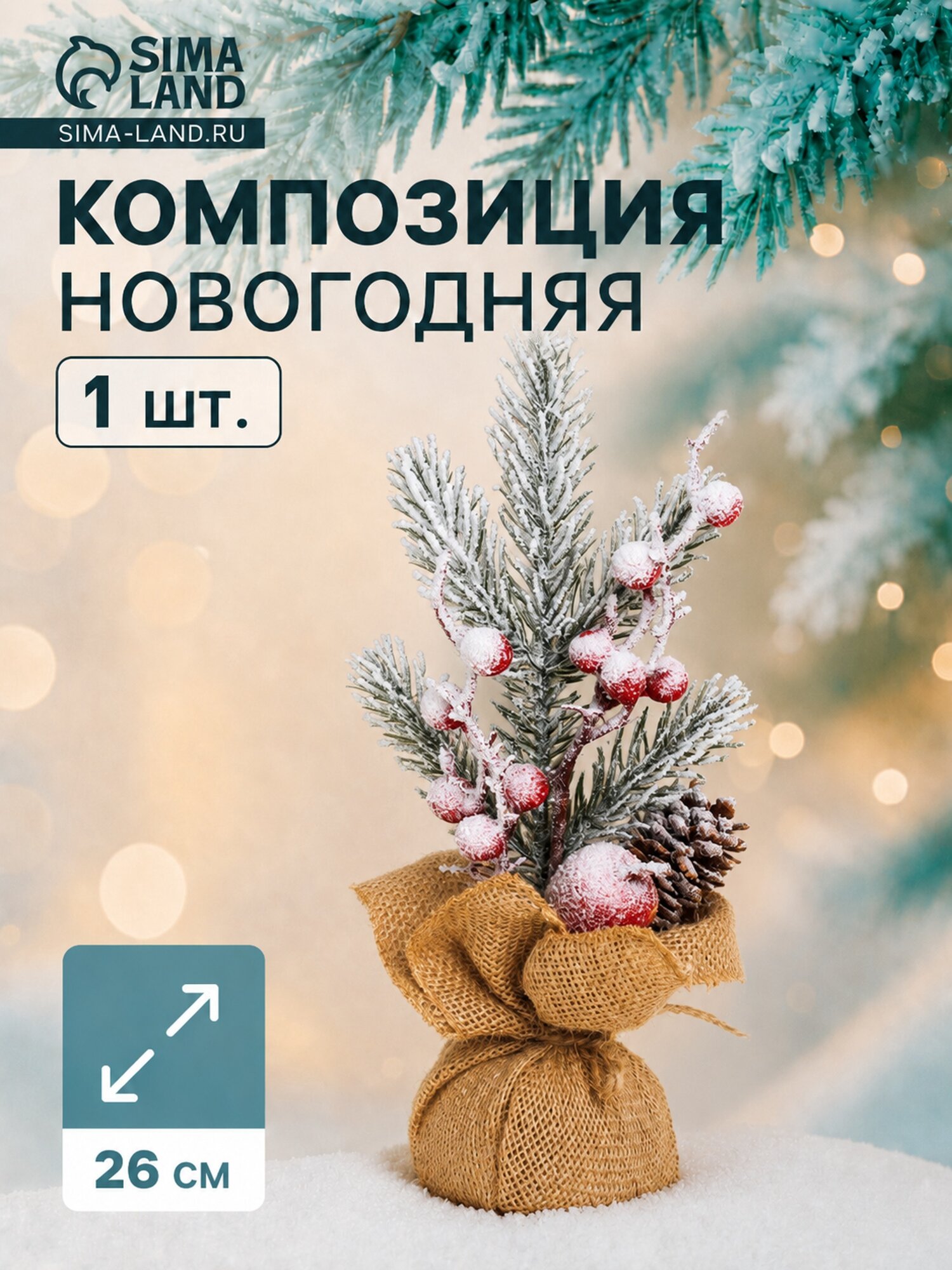 Зимнее волшебство Новогодняя композиция на стол «Зимнее волшебство. Яркий праздник», в мешочке, 26×10 см