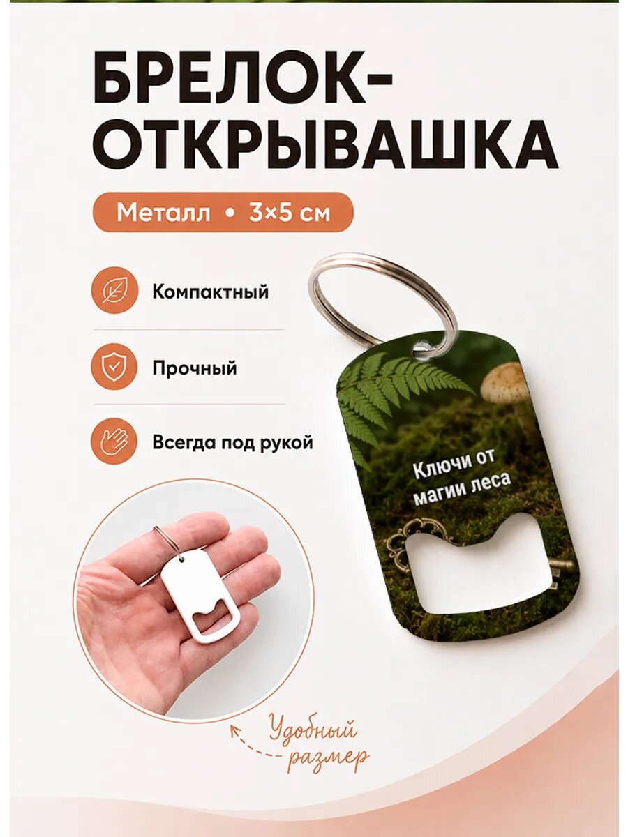 Брелок открывашка "Ключи От Магии Леса Гриб"