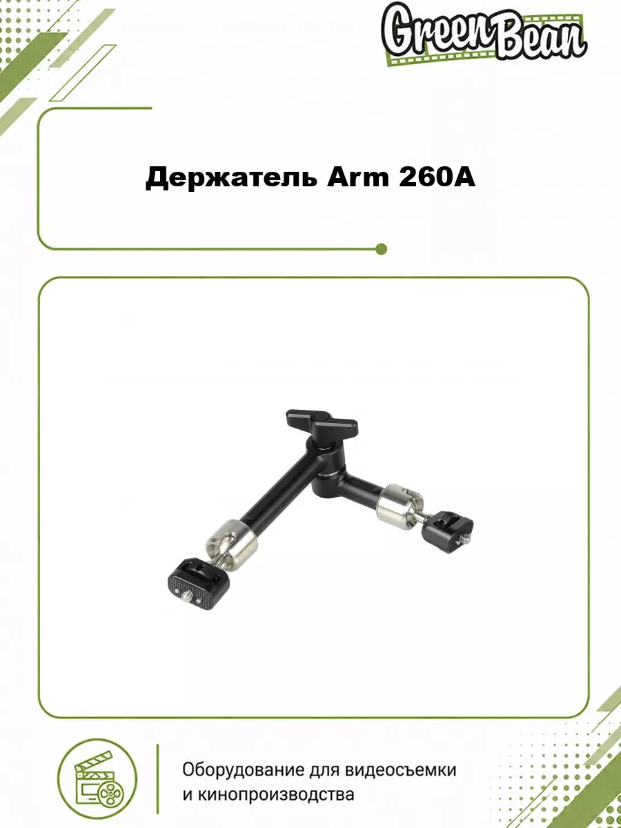 Держатель GreenBean Arm 260A