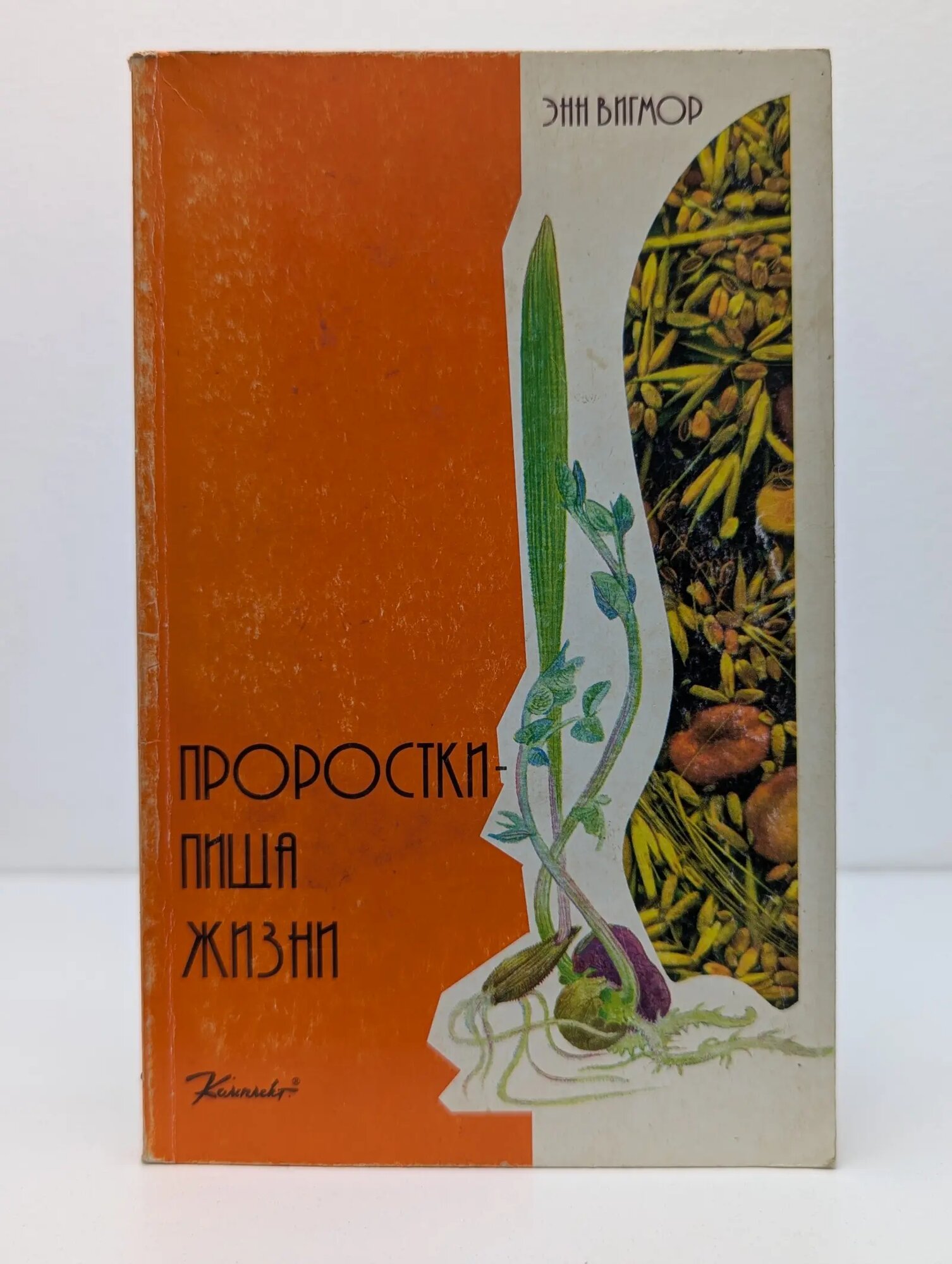 Проростки — пища жизни Вигмор Энн 1996