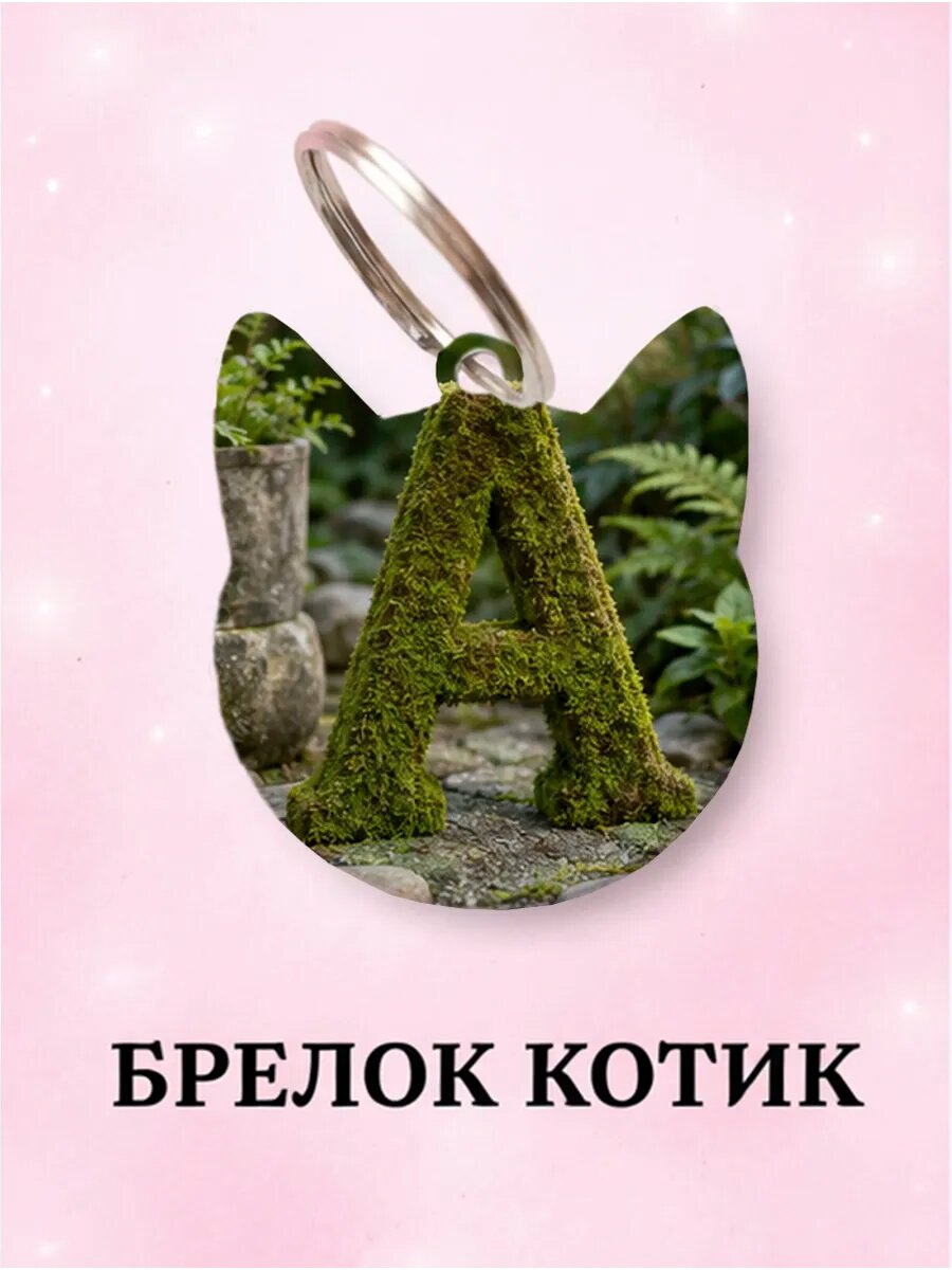 Брелок