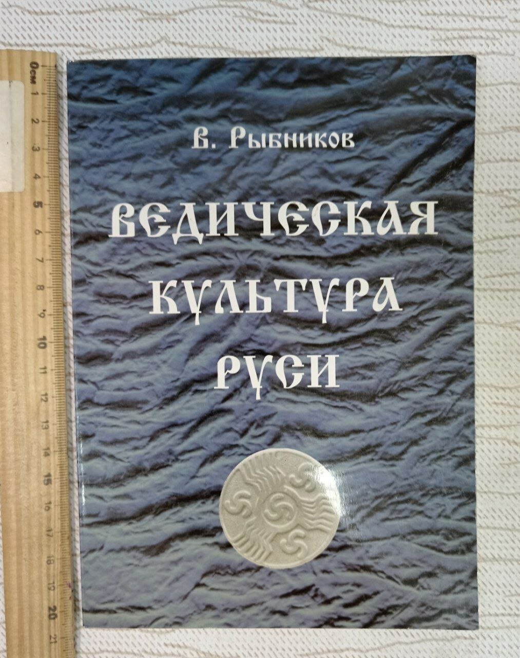 Ведическая культура Руси