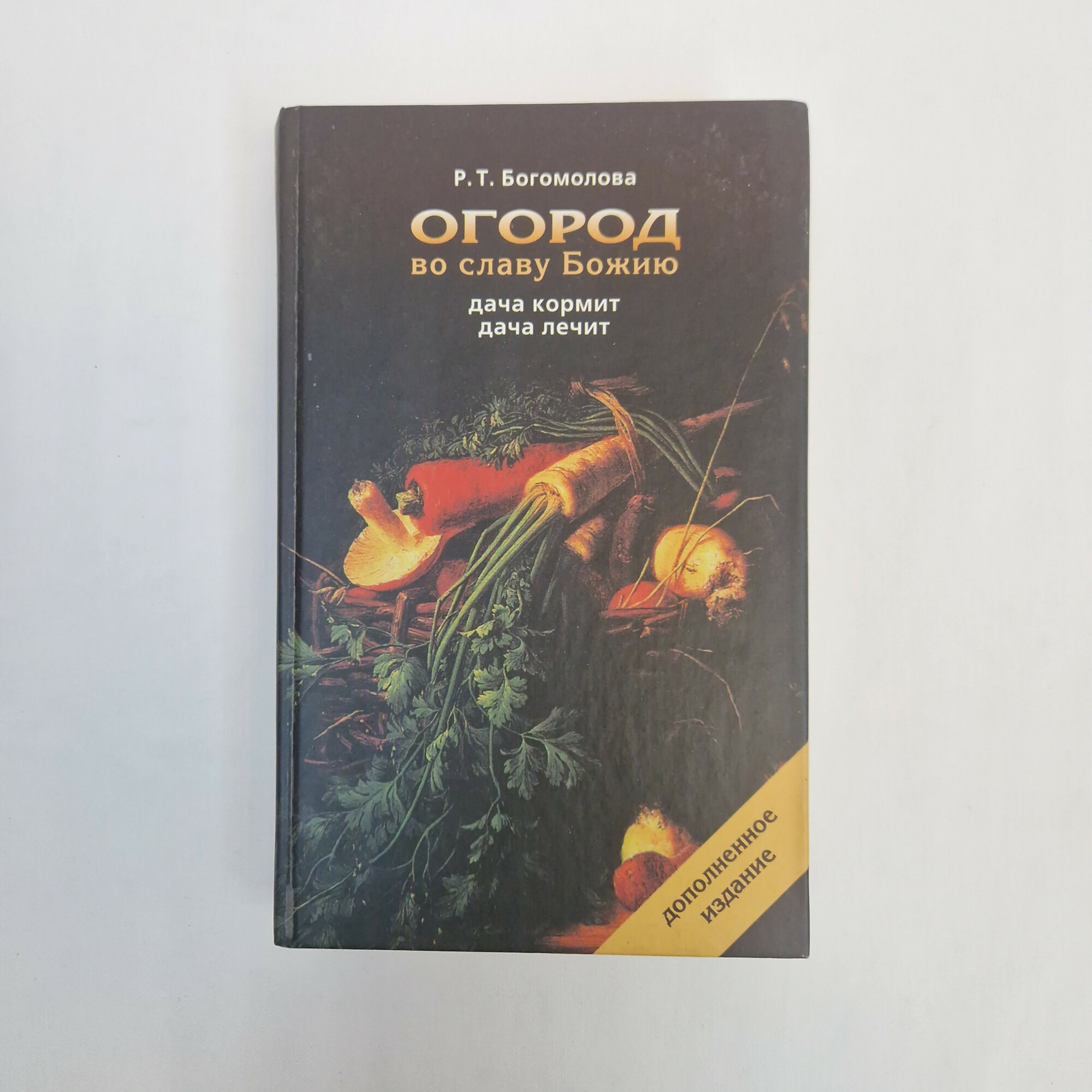Раиса Богомолова. Огород во славу Божию, дача кормит, дача лечит. Книга, садоводство