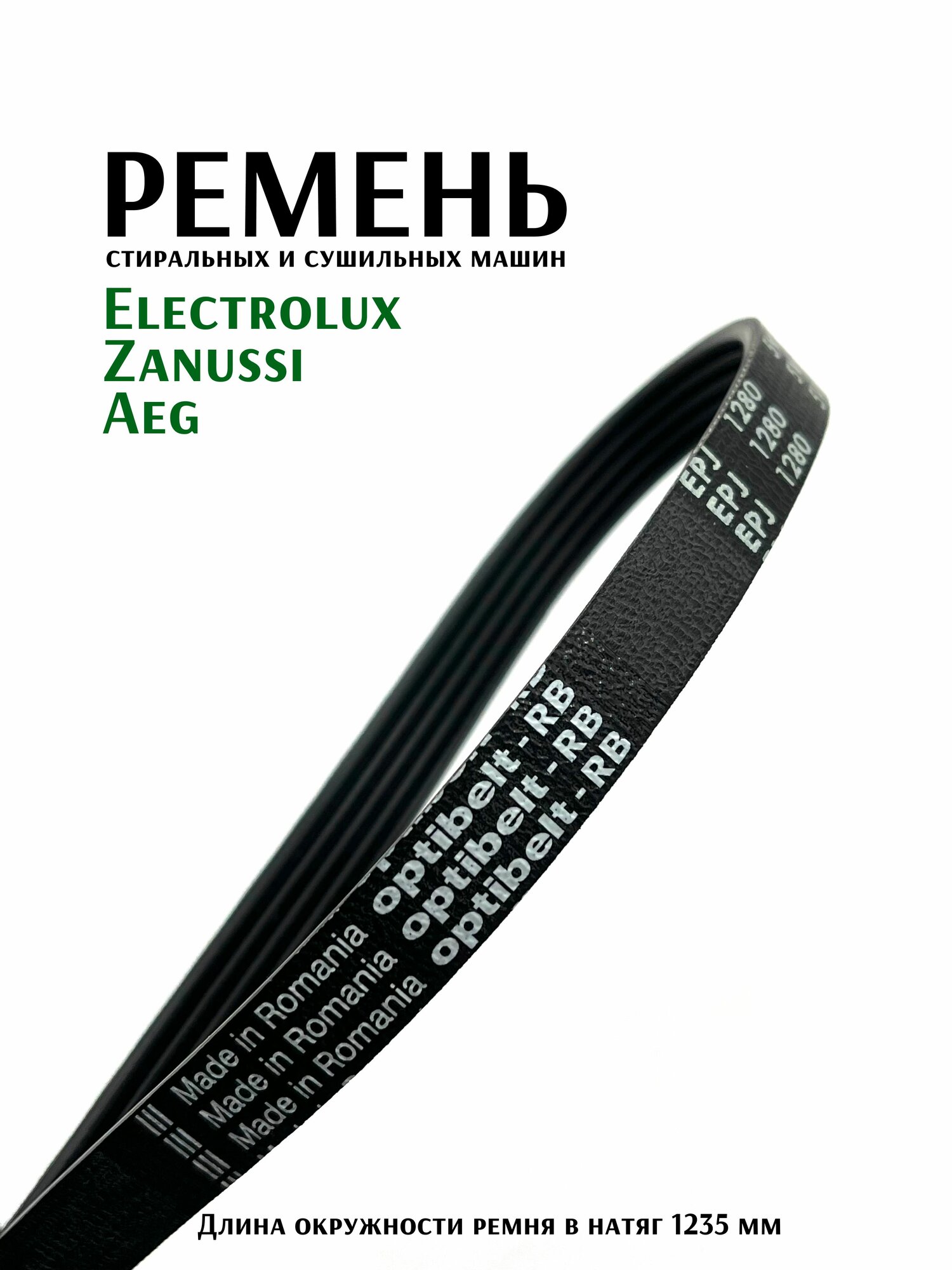 Ремень для стиральной машины Optibelt 1280 J5 EL 1235mm