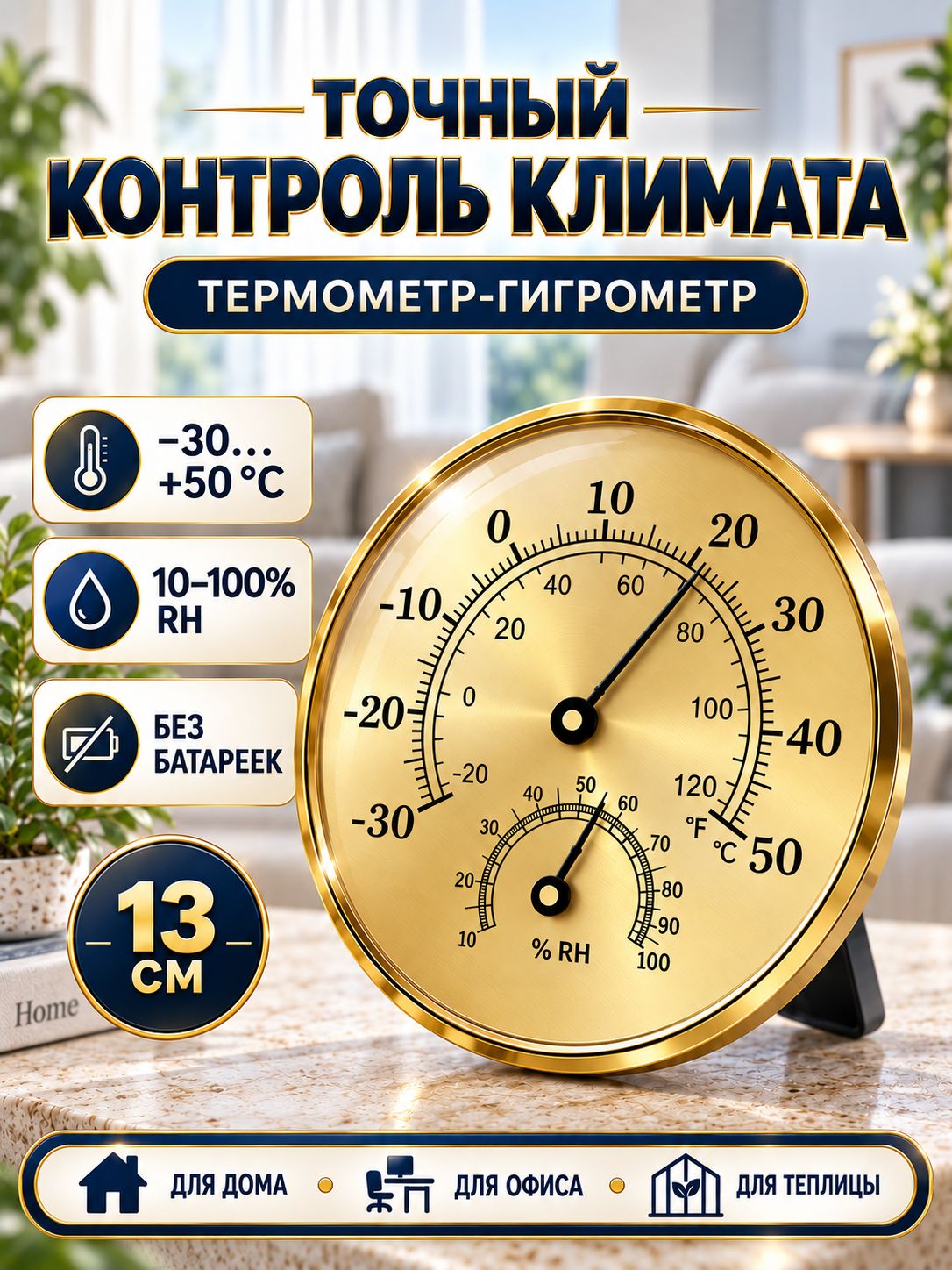 Термометр-гигрометр механический комнатный, настольный, 2 в 1, без батареек, золотистый