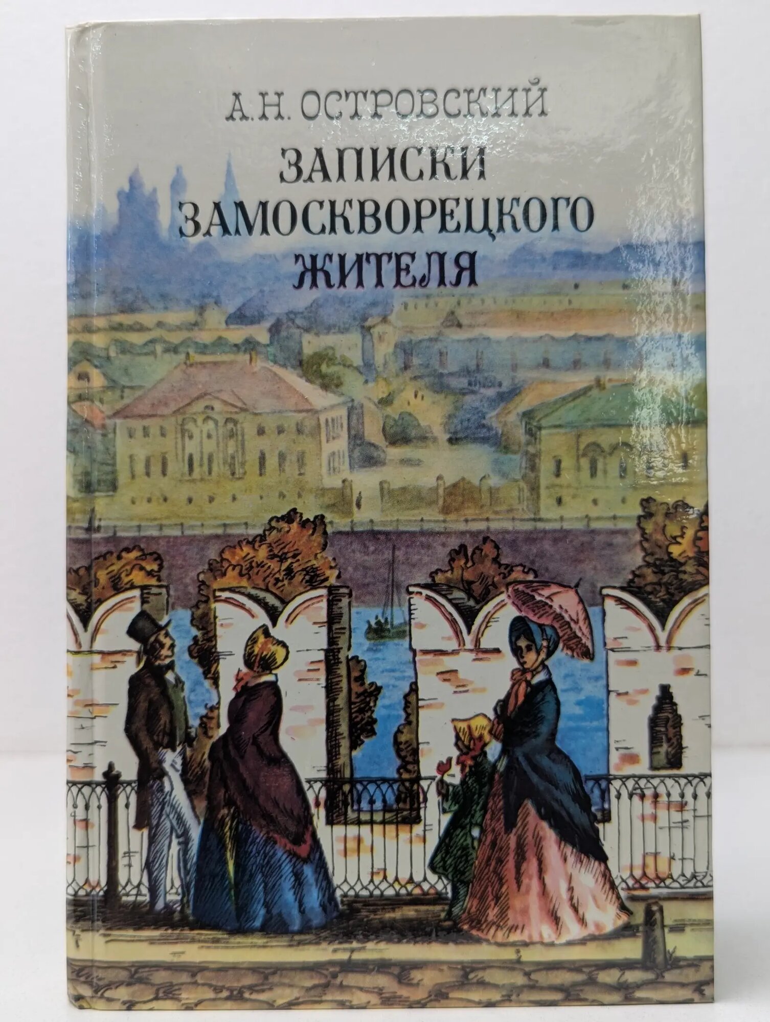 Записки Замоскворецкого жителя Островский Александр Николаевич 1987