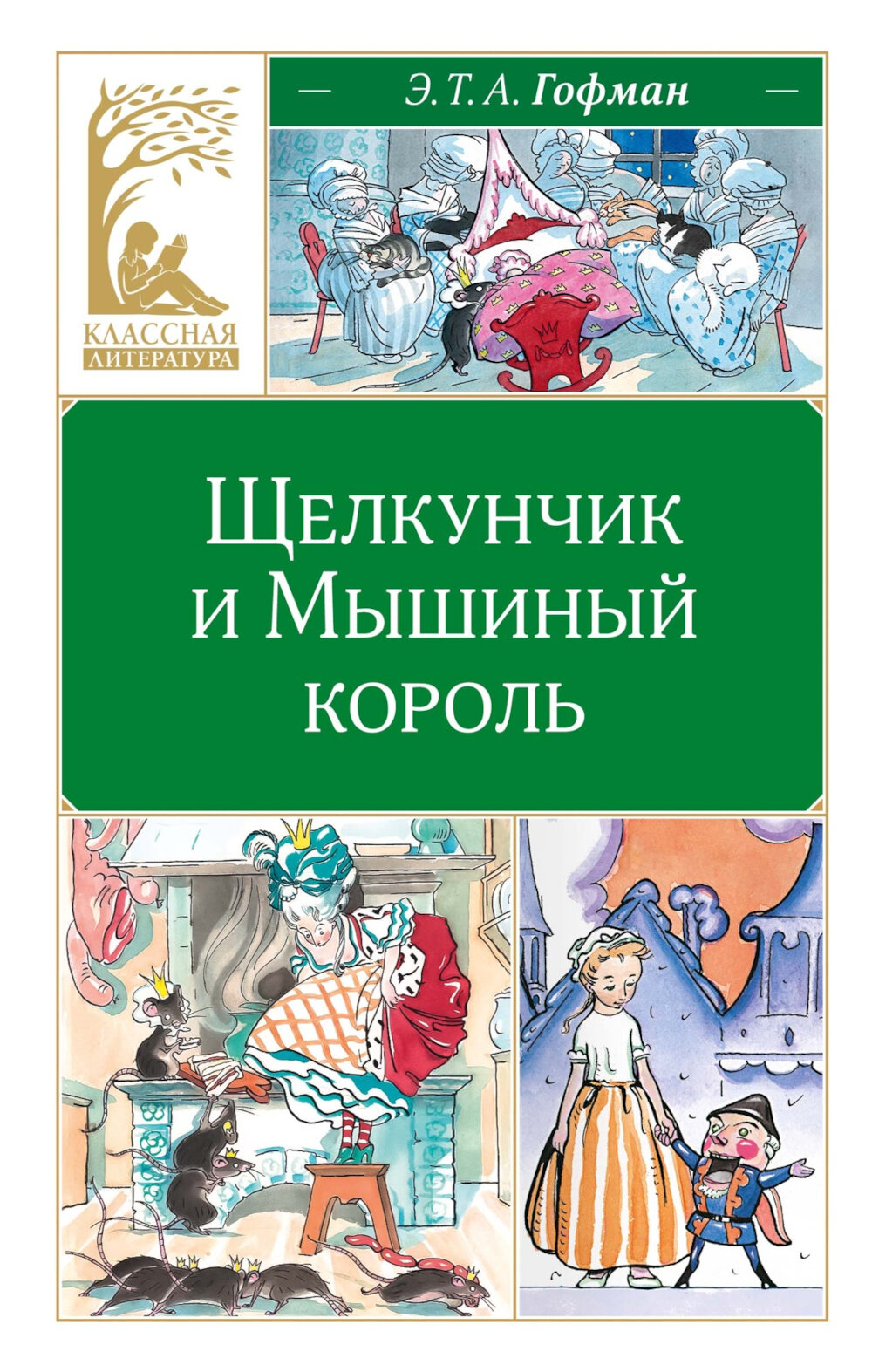 Щелкунчик и Мышиный король: сказка. Гофман Э. Т. А.