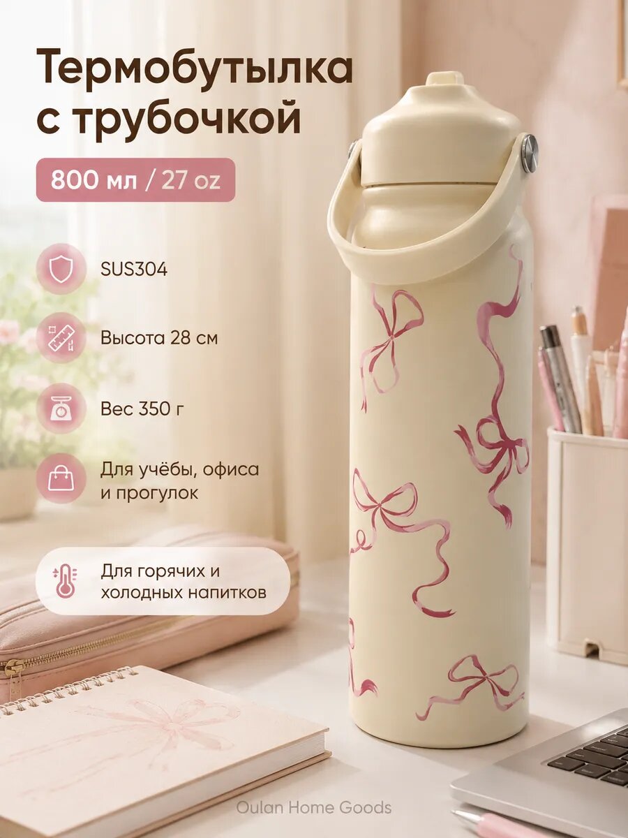 Термобутылка 800 мл с трубочкой, бежевая с бантами
