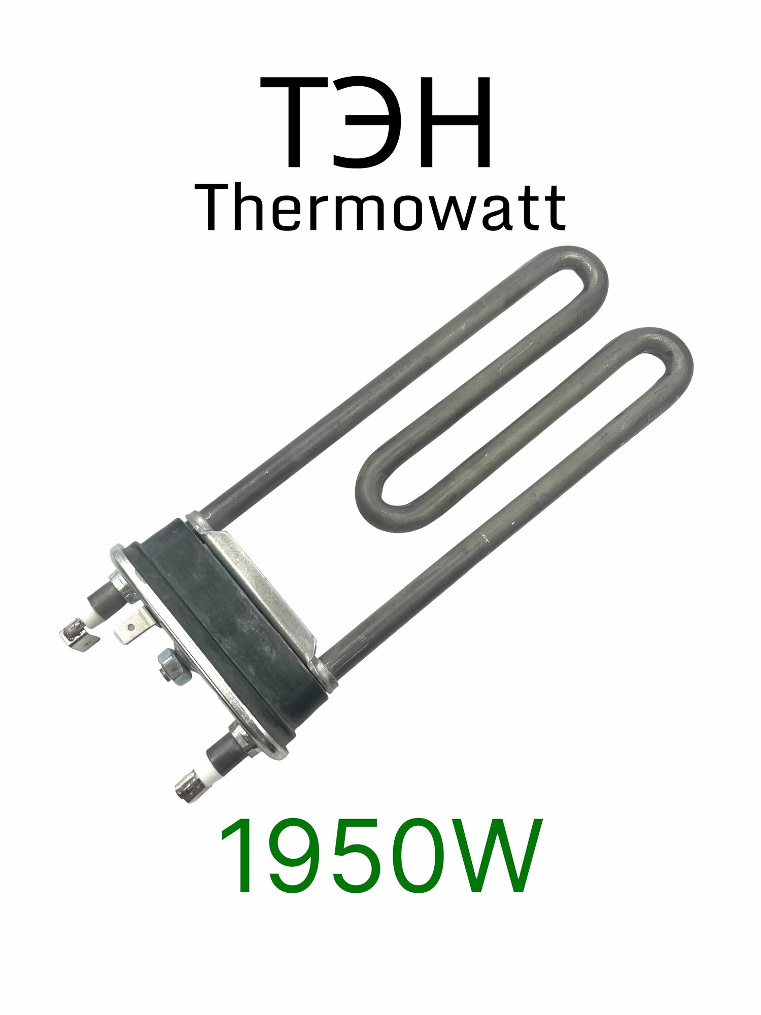 ТЭН Thermowatt 1950 Вт для стиральной машины Electrolux