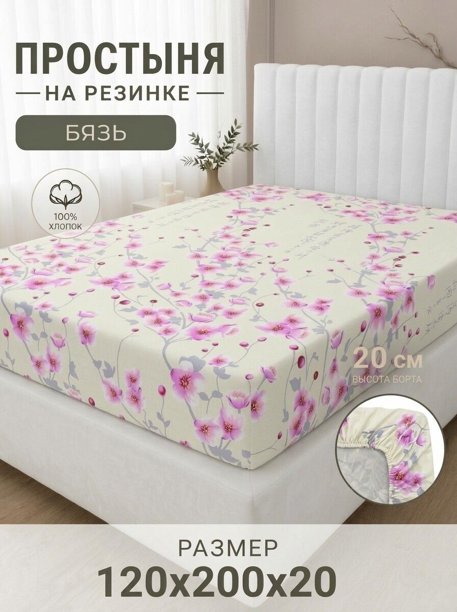 Простыня на резинке 120 200 Бязь плотность 120 гр/м2 Хлопок 100% Производство Россия. Иваново.