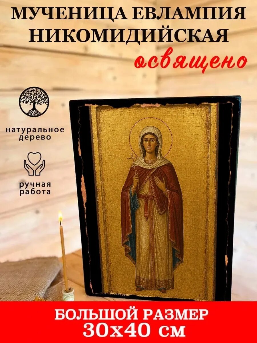 Икона Мученица Евлампия Никомидийская, на дереве, 30×40 см, освящённая
