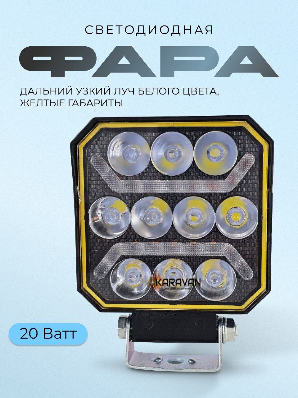 Светодиодная квадратная фара 20 ватт дальнего света с жёлтым габаритом 12-80V на грузовик на авто