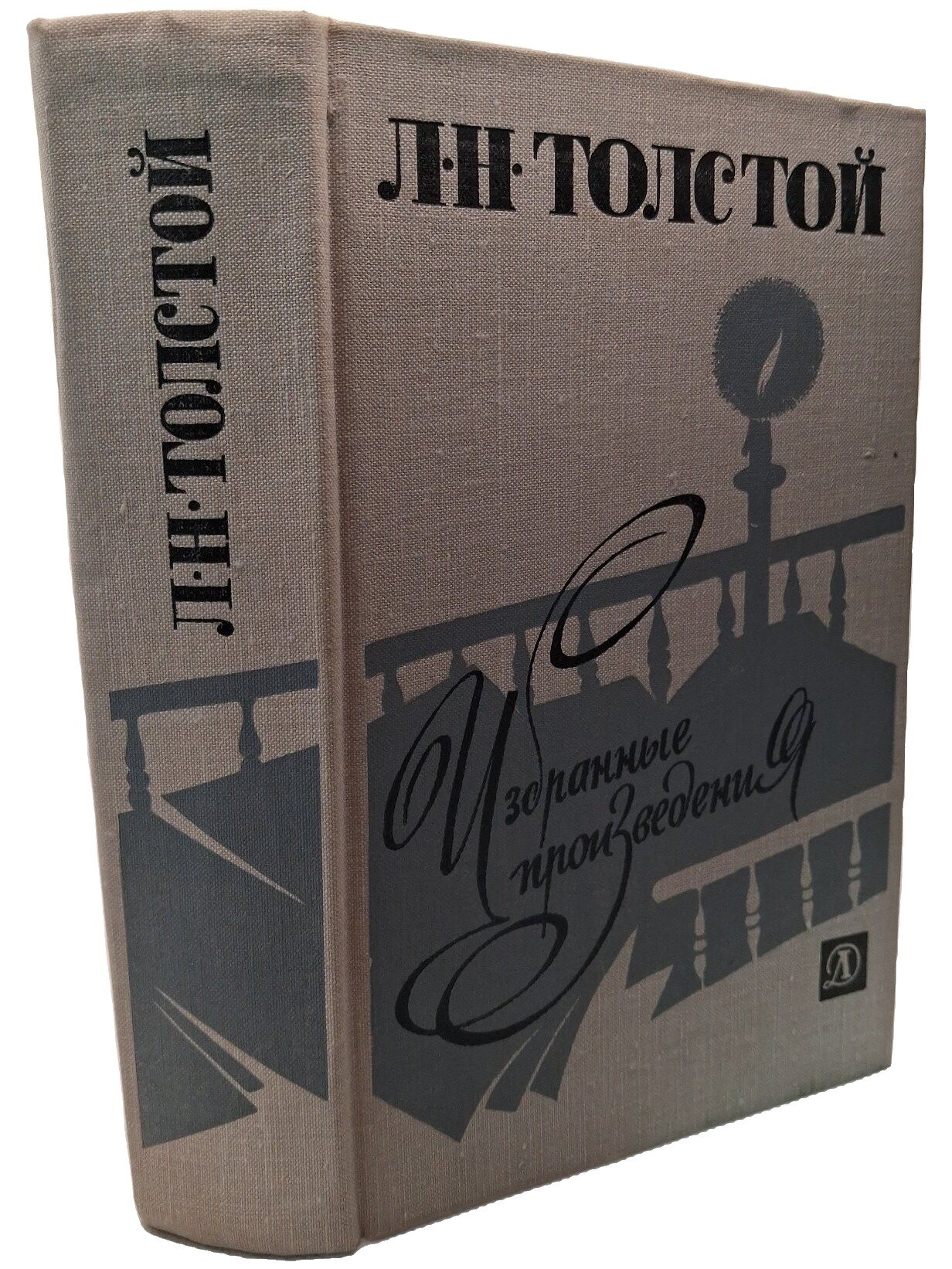 Толстой Лев Николаевич. Избранные произведения. Толстой Лев Николаевич. 1977. Твердый переплет. 781 стр