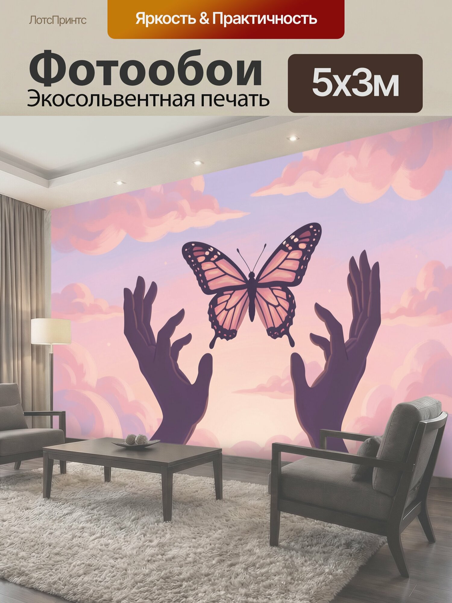 Фотообои "Бабочка в облачном небе и ладони. Парящая бабочка с темными крыльями и розово-пудровыми переливами в окружении мягких облаков." 500x300 см. экосольвентная печать