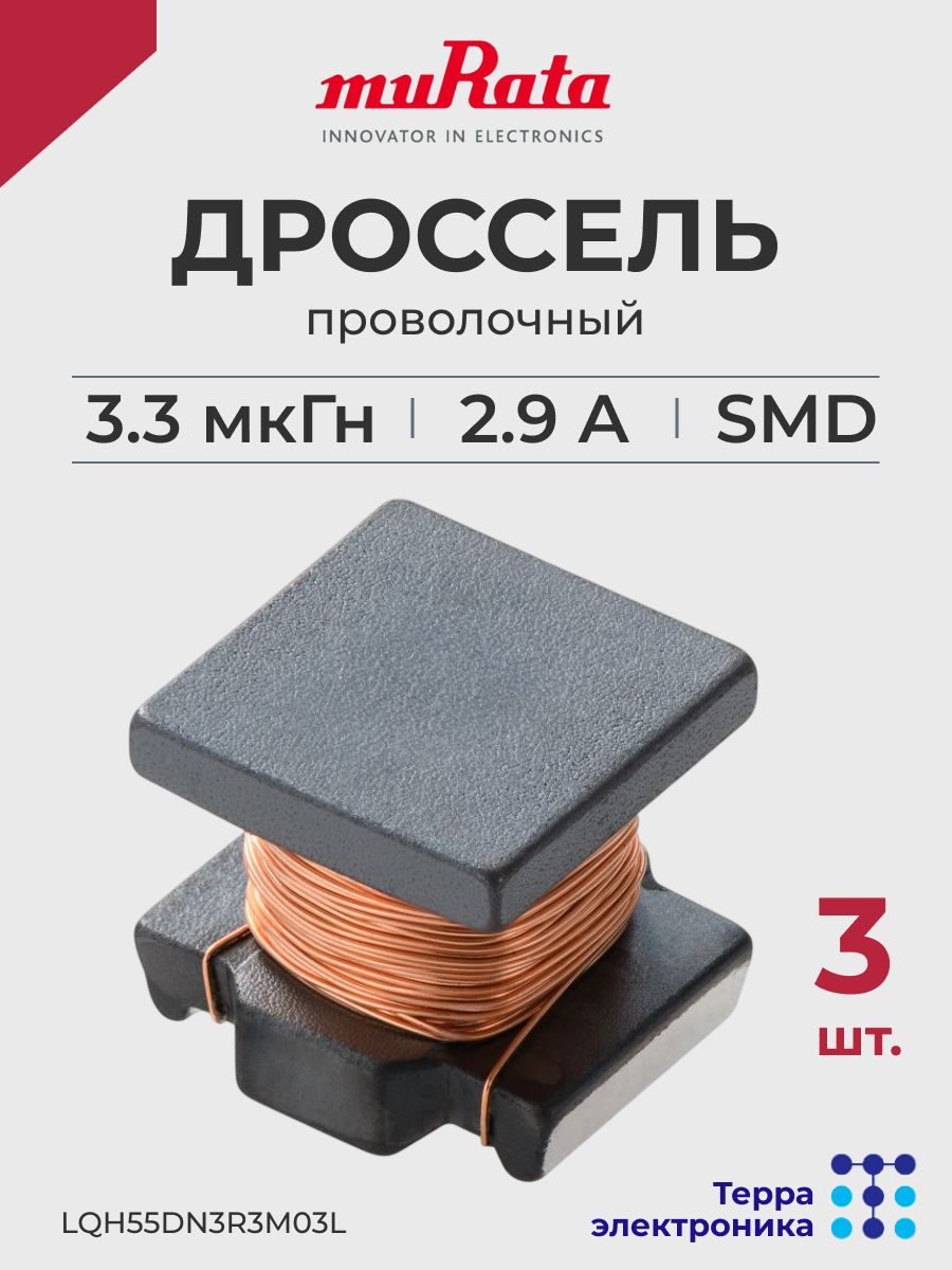 Дроссель проволочный (3 шт.) 2.9 А 3.3 мкГн монтаж SMD, Murata LQH55DN3R3M03L