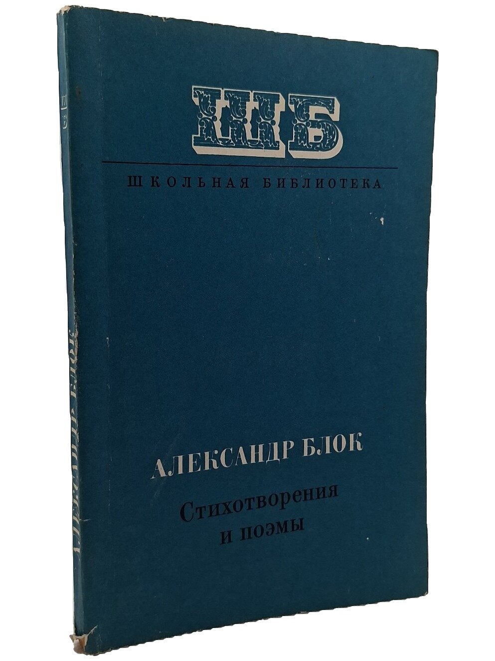 Блок Александр Александрович. Стихотворения и поэмы. Блок Александр Александрович. 1976. Мягкая обложка. 192 стр