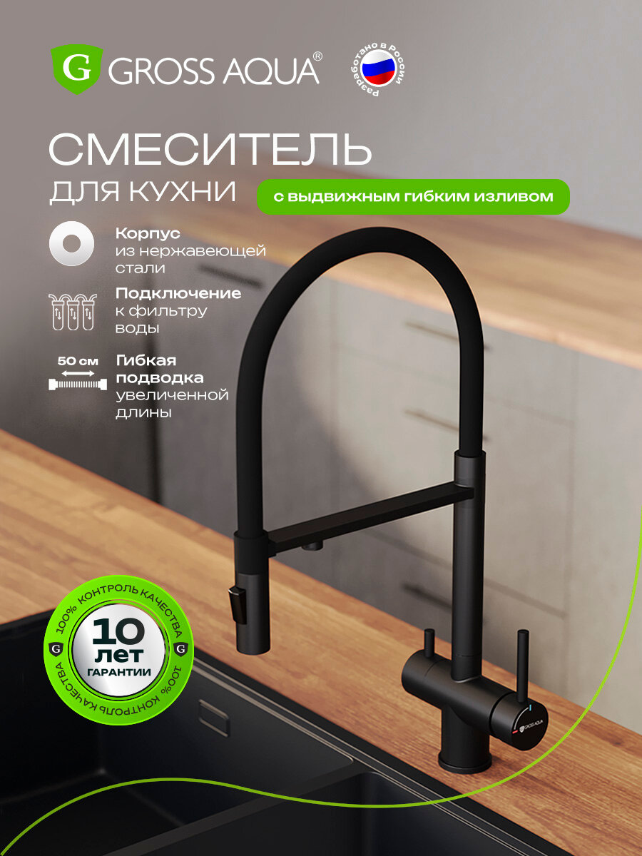 Смеситель для кухни с подключением к фильтру воды и выдвижным гибким изливом GROSS AQUA Сталь (Neosteel), нержавеющая сталь, черный матовый, 3188611SSMBB