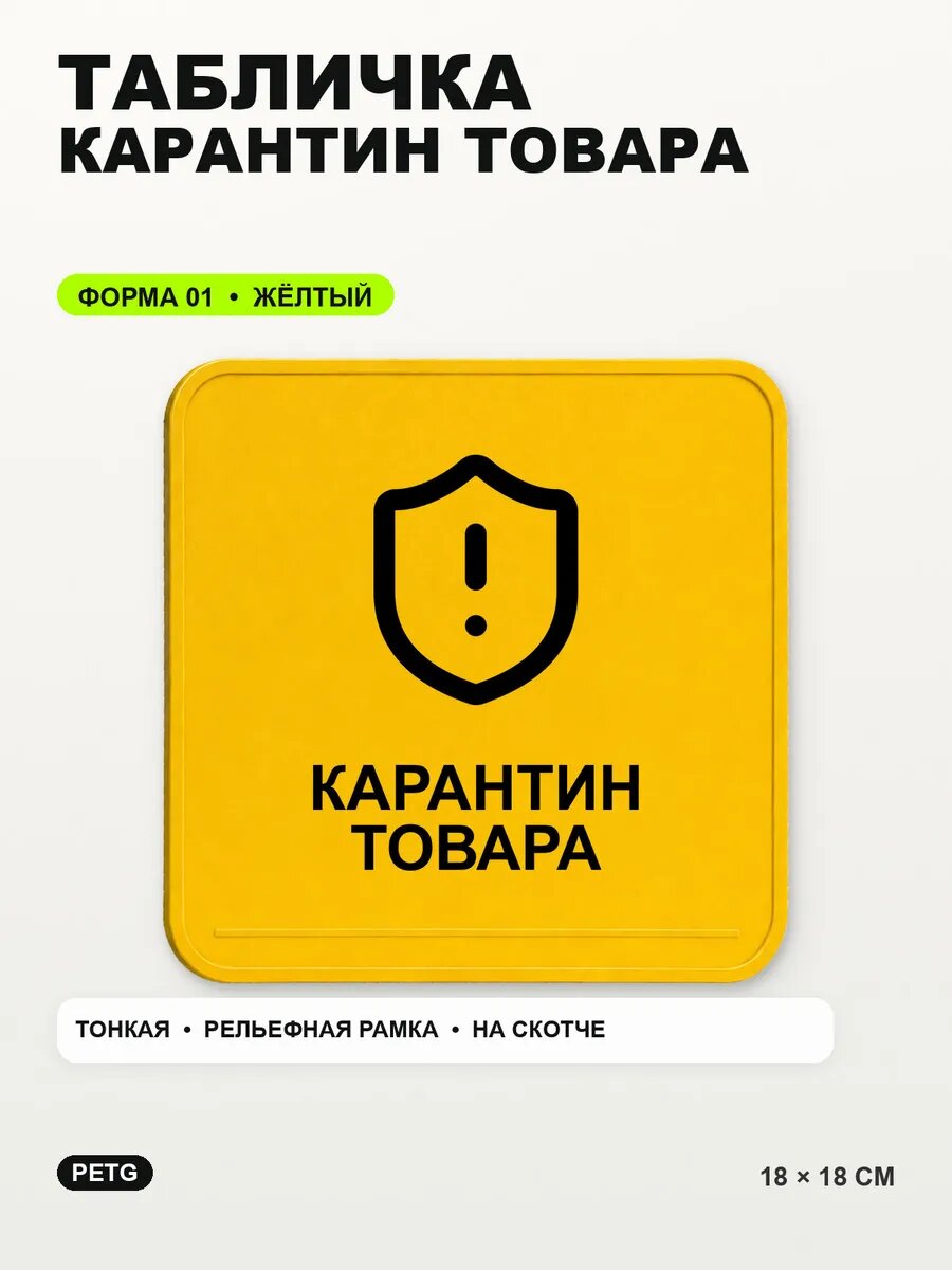 Табличка «Карантин товара» 18×18 см, PETG, желтая, на двустороннем скотче