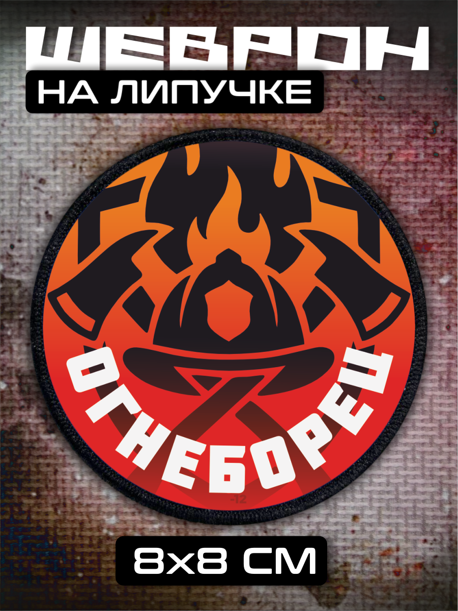 Шеврон на липучке Пожарный ПСЧ