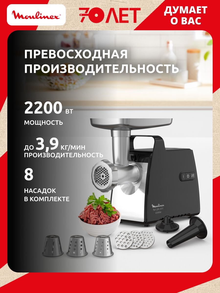 Moulinex HV7 PRO 8 в 1 ME558810 Мясорубка, 8 насадок, черная