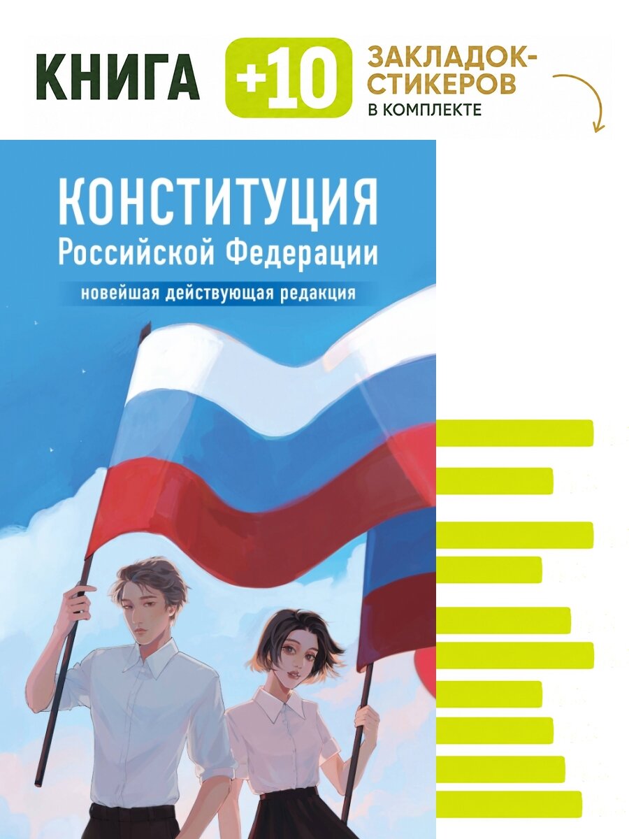 Конституция Российской Федерации. Новейшая действующая редакция. Young adult. Комплект: книга + 10 закладок-стикеров