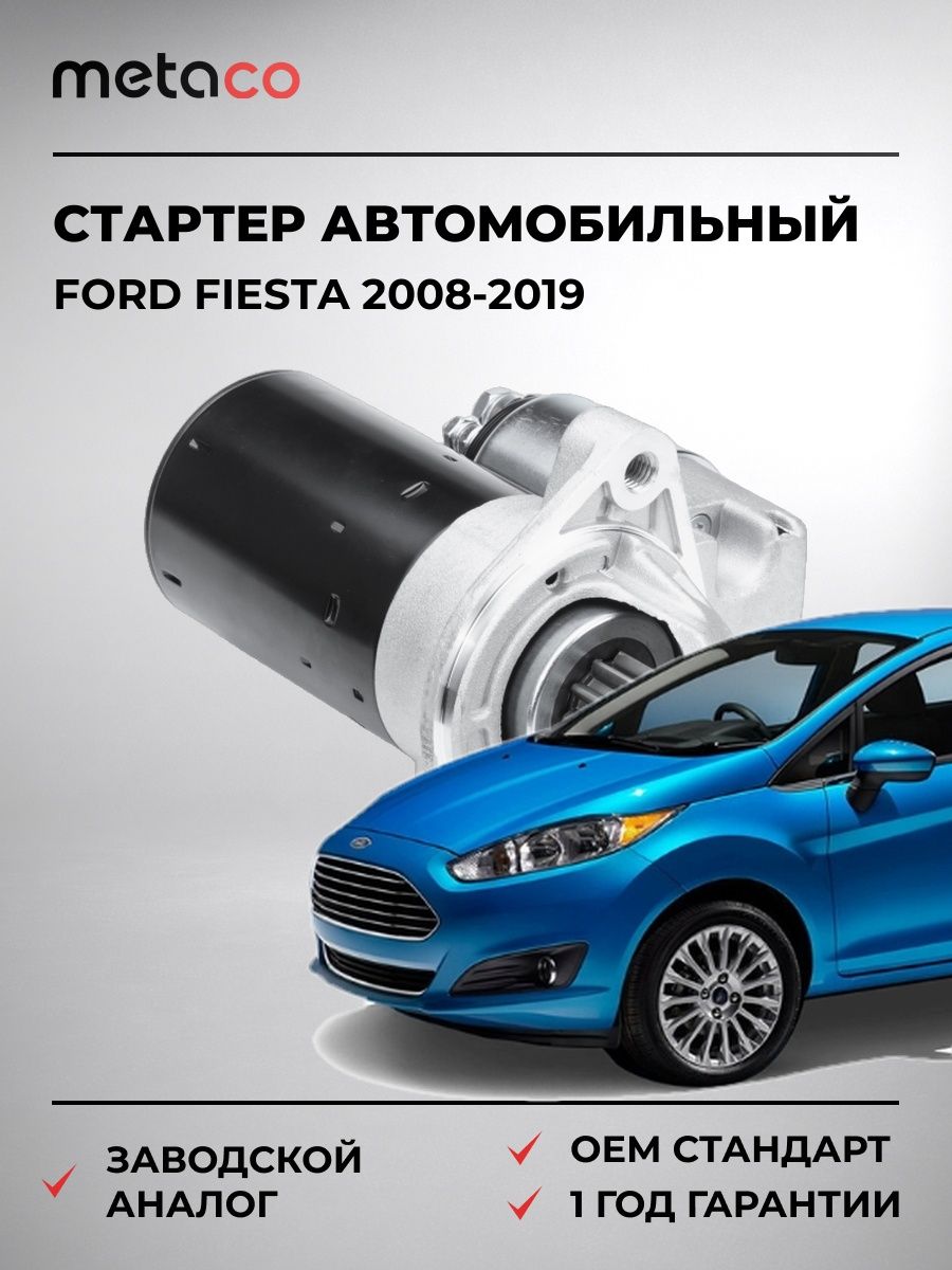 Стартер METACO 6900004 Форд Фиеста Ford Fiesta 2008-2019