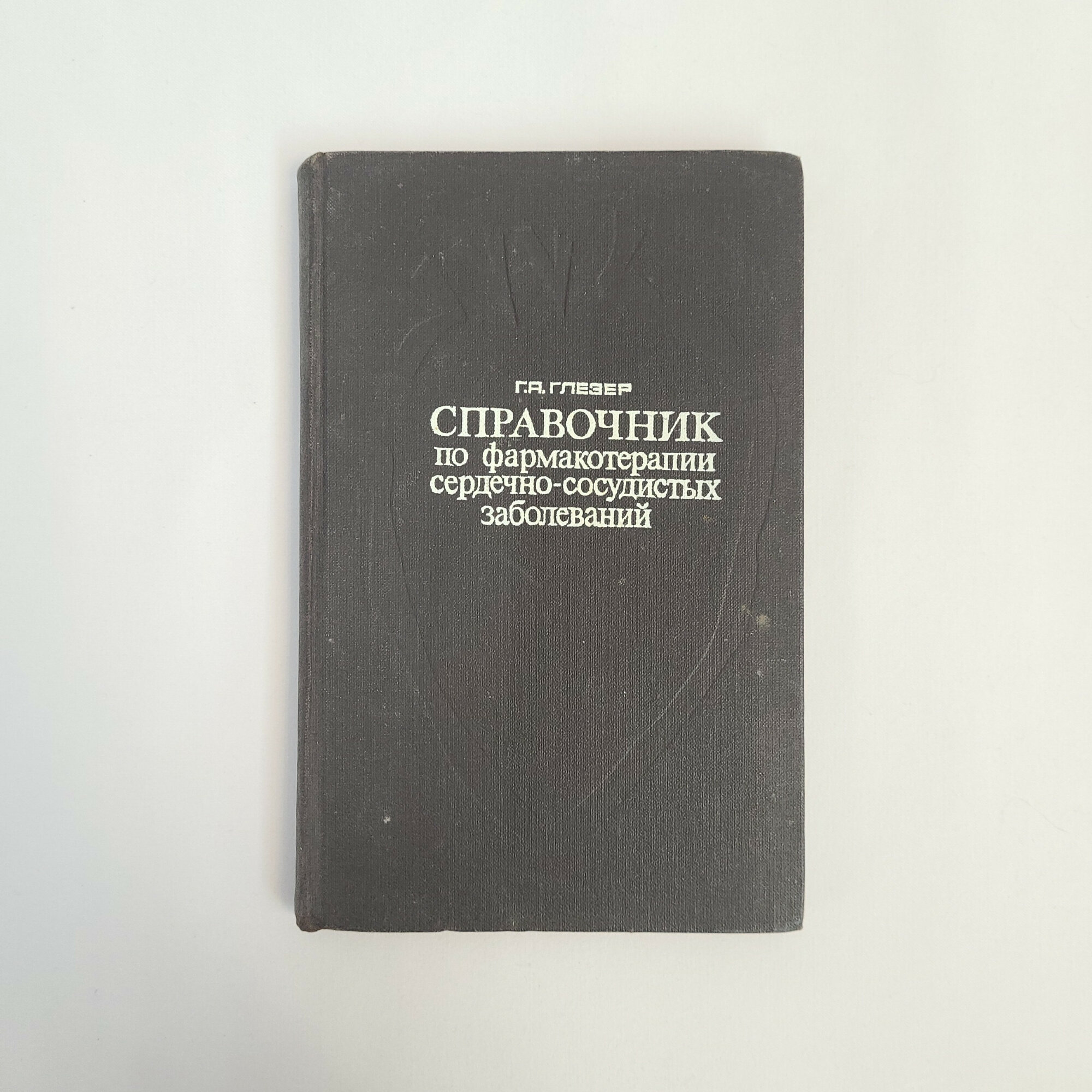 Георгий Глезер. Справочник по фармакотерапии сердечно сосудистых заболеваний. Книга СССР, медицина