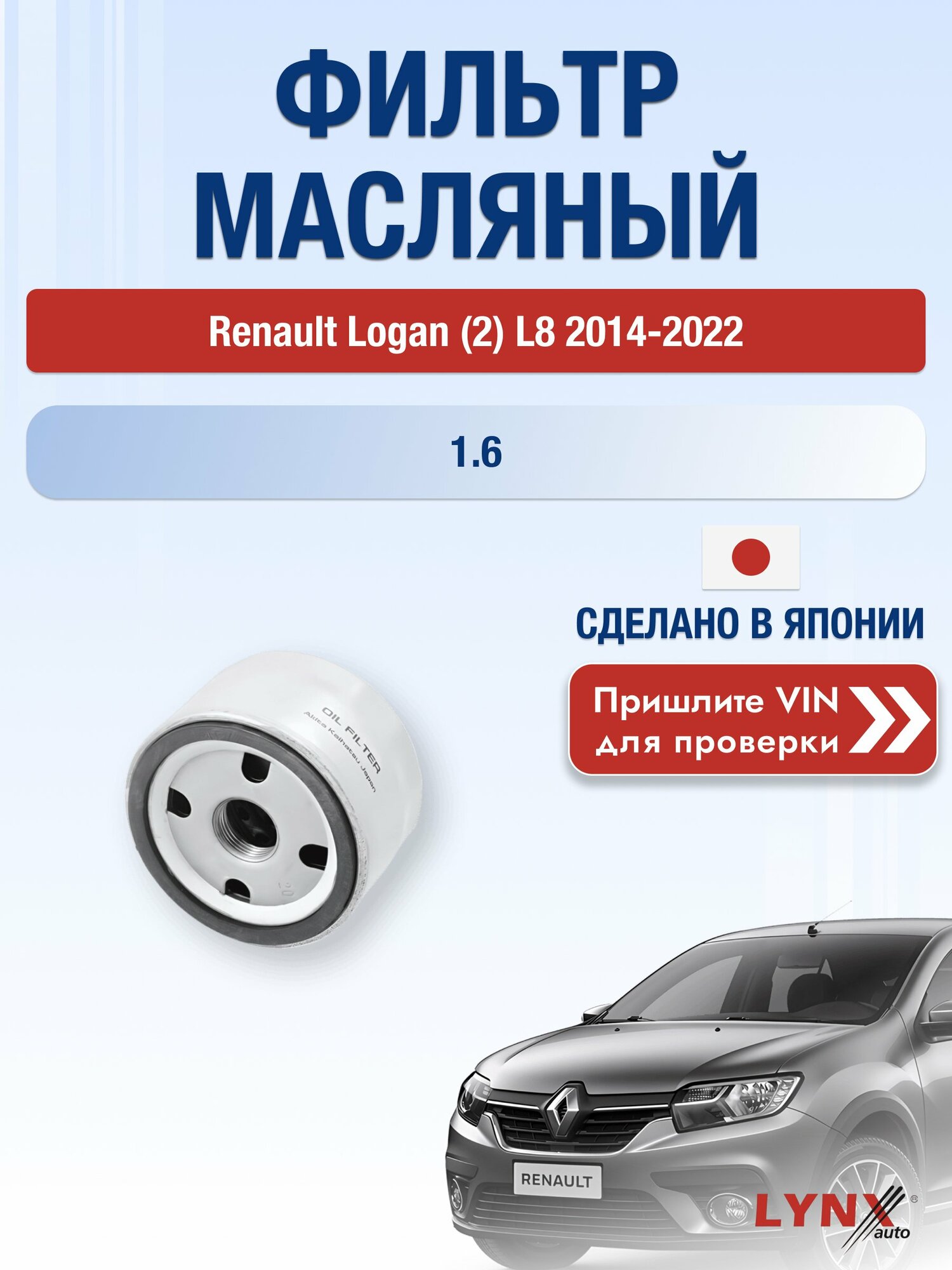 Масляный фильтр для Renault Logan (2) L8 2014-2022 г. Двигатель 1.6 (H4M 438, K7M 812) Рено Логан LС-1400 LYNXauto