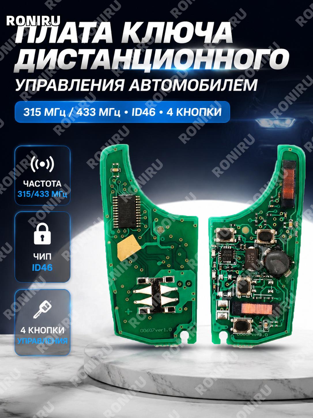 Плата для автоключа Chevrolet Opel Buick ID46 4 кнопки 315 МГц, схема для умного пульта, пластиковая, замена платы