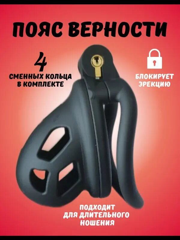 Пояс верности фетиш и бдсм,6cm