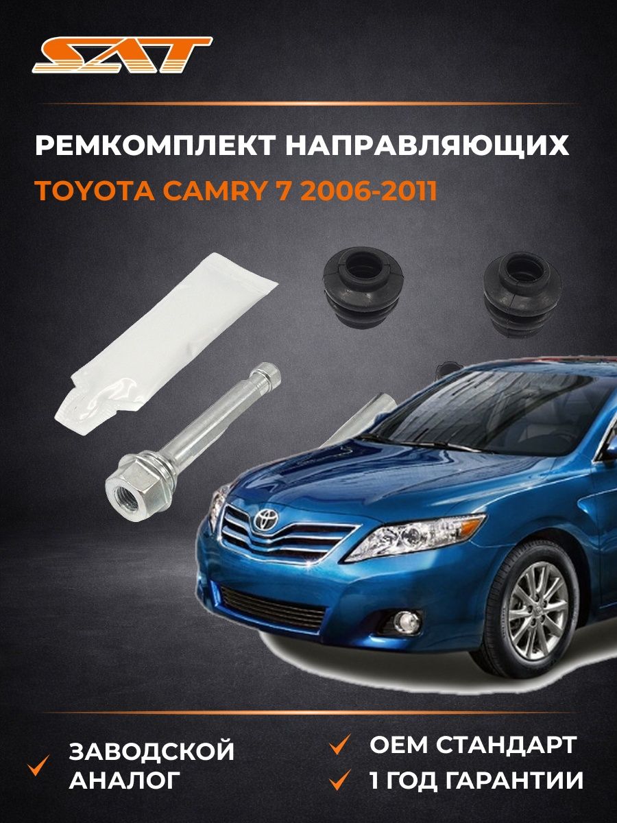 Ремкомплект направляющих зад SAT ST630058 Тойота Камри Europe/Россия 7 Toyota Camry Europe/Россия 7 2006-2011