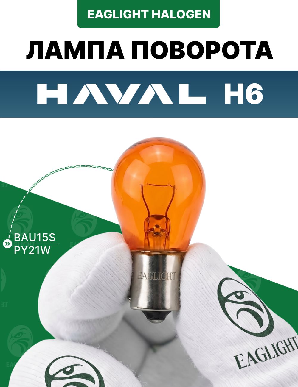 Хавал Н6 лампочка поворотника / лампа HAVAL H6 цоколь PY21W EagLight накаливания 12V AMBER (BAU15S) фара фонарь код