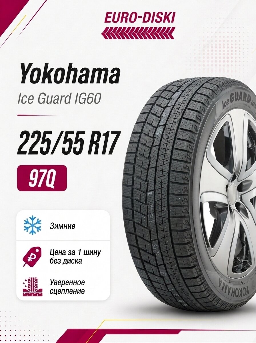 Зимние шины 17/225/55 Yokohama Ice Guard IG60 97Q