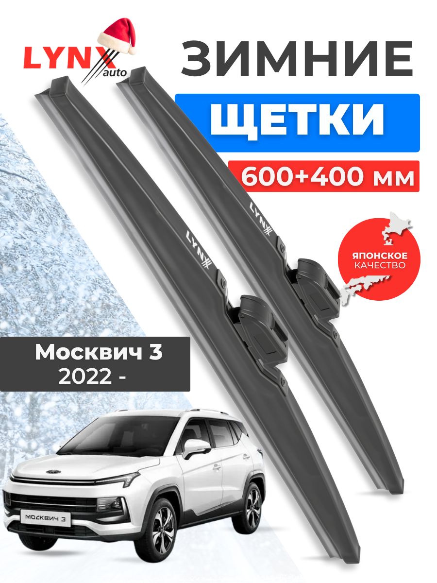 Зимние дворники Москвич 3 2022 по н. в. щетки 600 400 мм