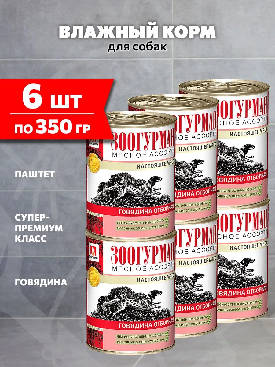 Корм влажный Зоогурман Мясное Ассорти для взрослых собак, отборная говядина, 350 г 6 шт