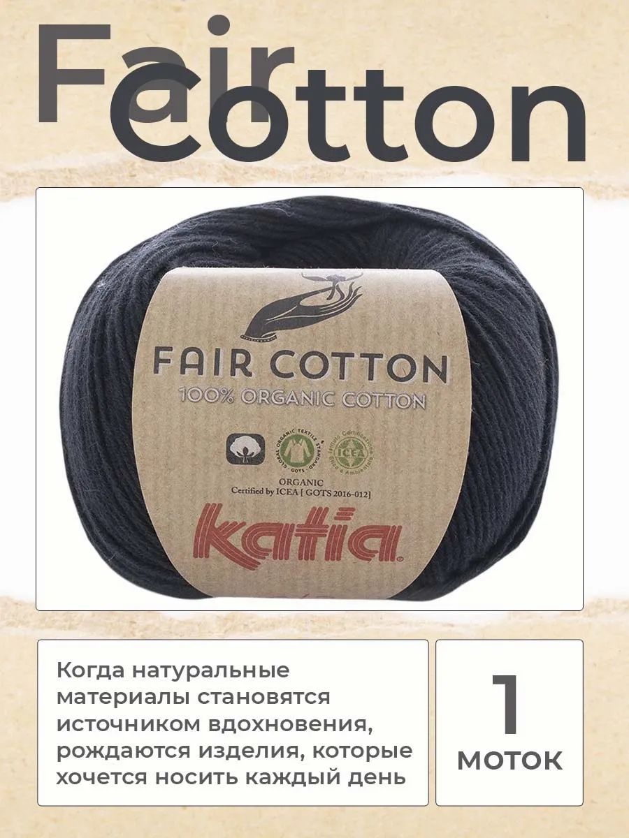 Пряжа для вязания Katia Fair Cotton хлопковая, цвет 002, 1 моток