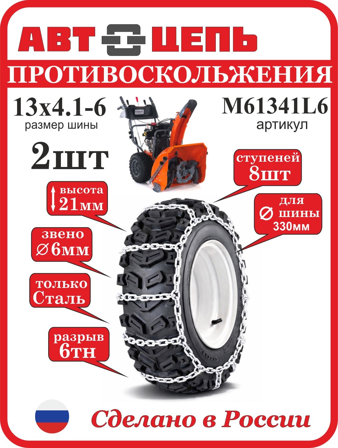 Цепи противоскольжения для садовой техники 13х4,1-6 "лесенка" 6 мм Автоцепь (комплект - 2шт, 4кг)