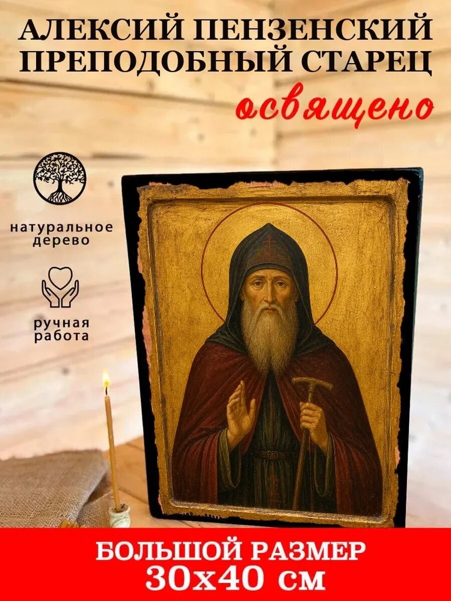 Икона Алексий Пензенский преподобный старец, на дереве, 30×40 см