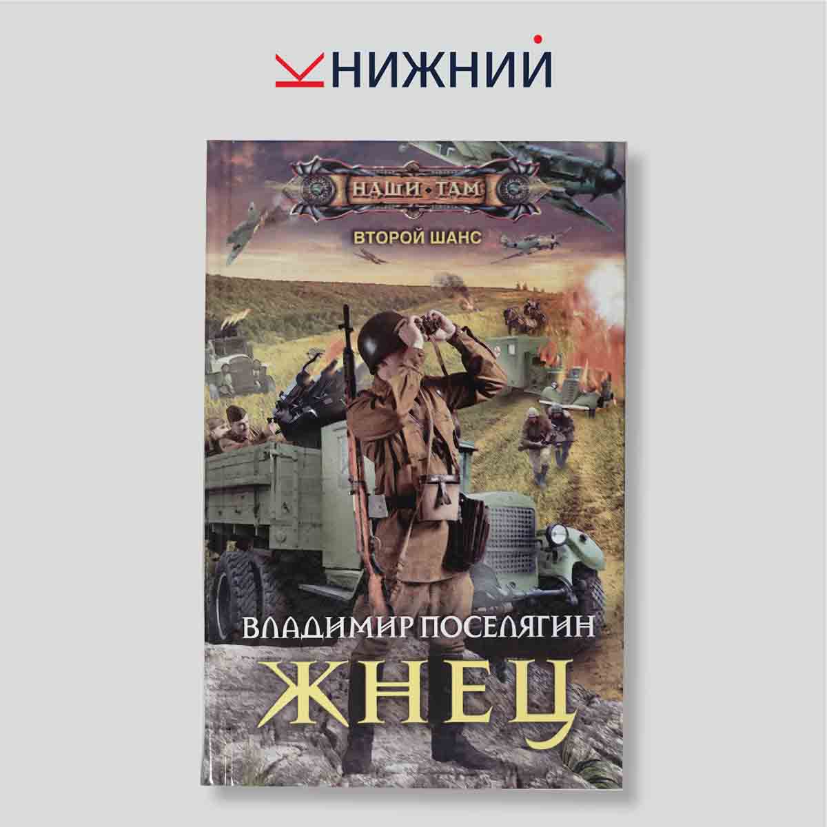 Поселягин В.Г. "Жнец"
