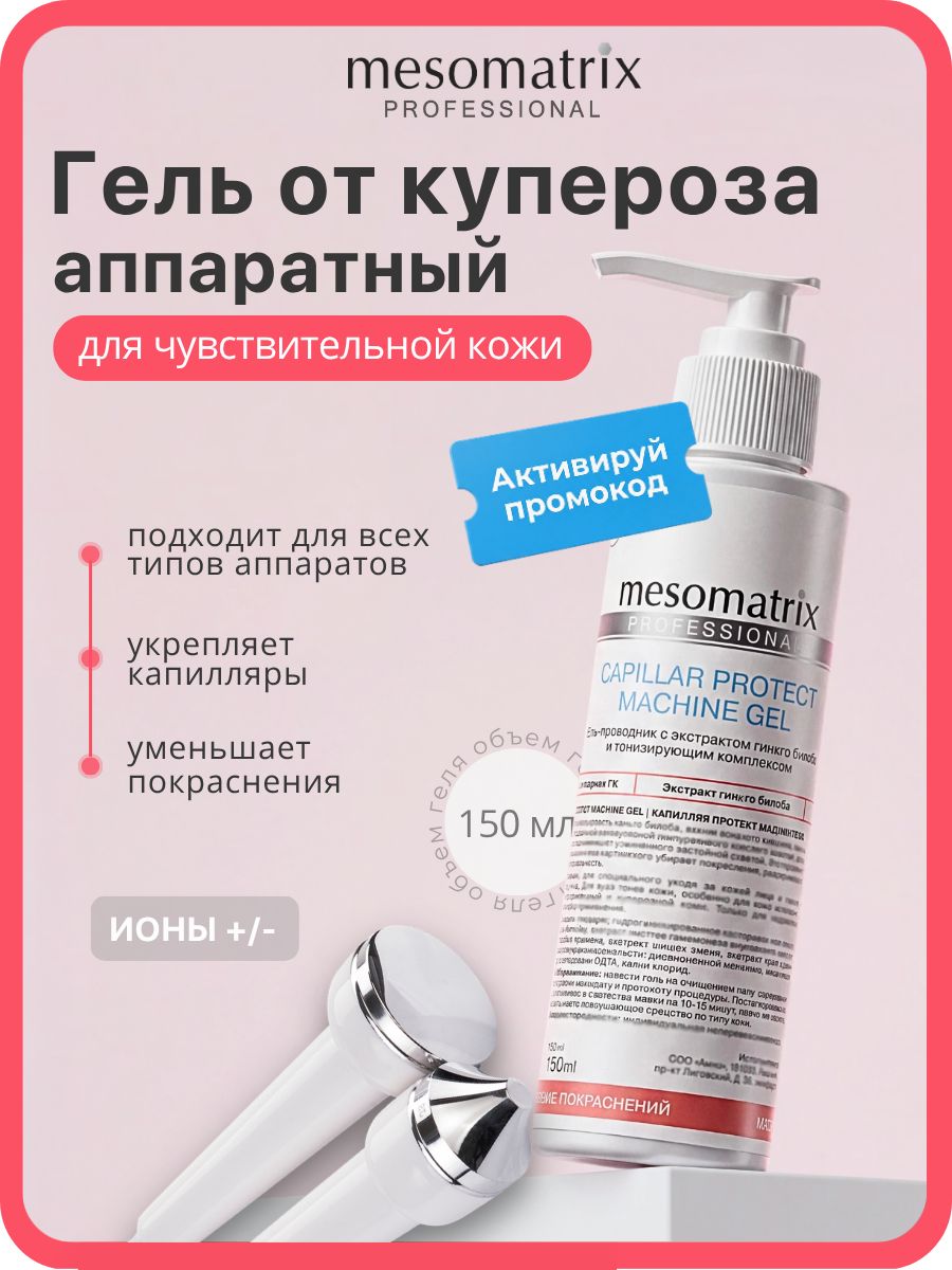Антикуперозный аппаратный гель для микротоков, EMS, ультразвука, фонофореза CAPILLAR PROTECT MACHINE GEL 150 мл Mesomatrix Professional